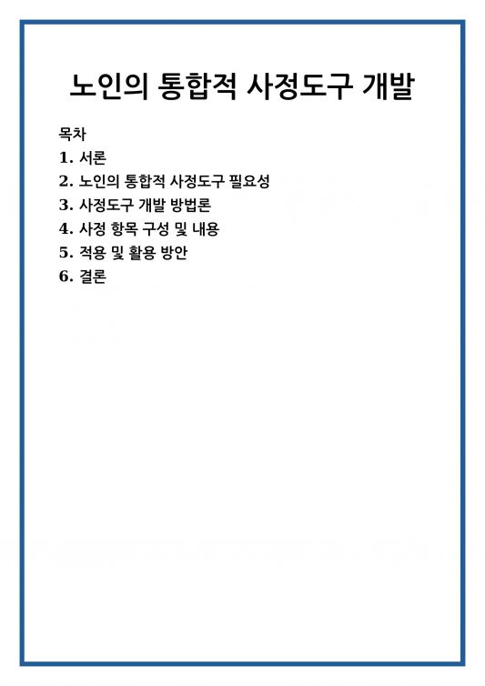 노인의 통합적 사정도구 개발