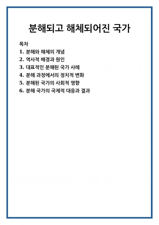 분해되고 해체되어진 국가