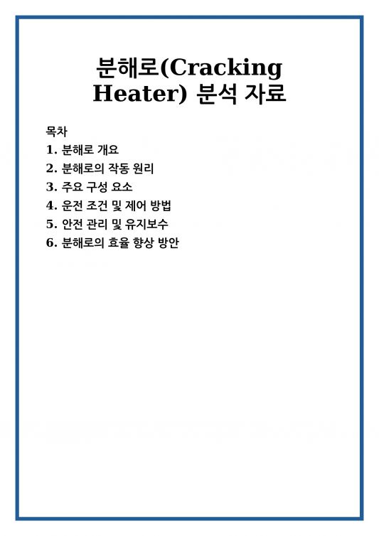 분해로(Cracking Heater) 분석 자료