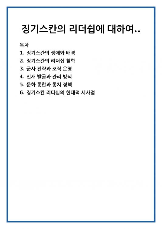 징기스칸의 리더쉽에 대하여..