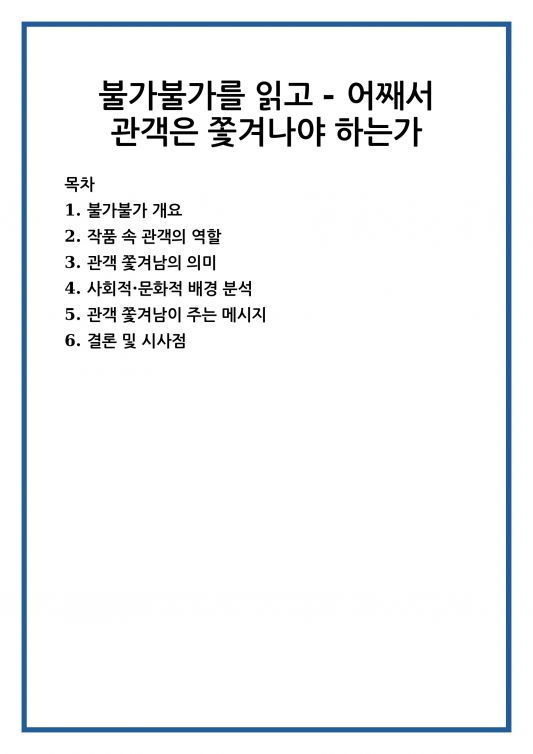 불가불가를 읽고 - 어째서 관객은 쫓겨나야 하는가