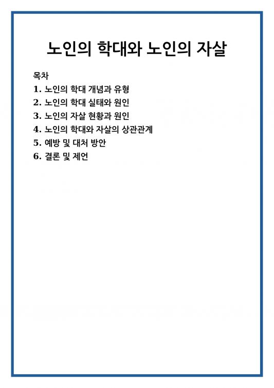 노인의 학대와 노인의 자살