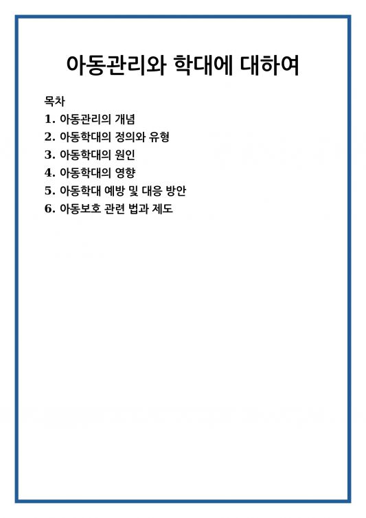 아동관리와 학대에 대하여