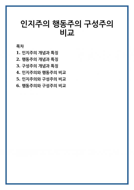 인지주의 행동주의 구성주의 비교