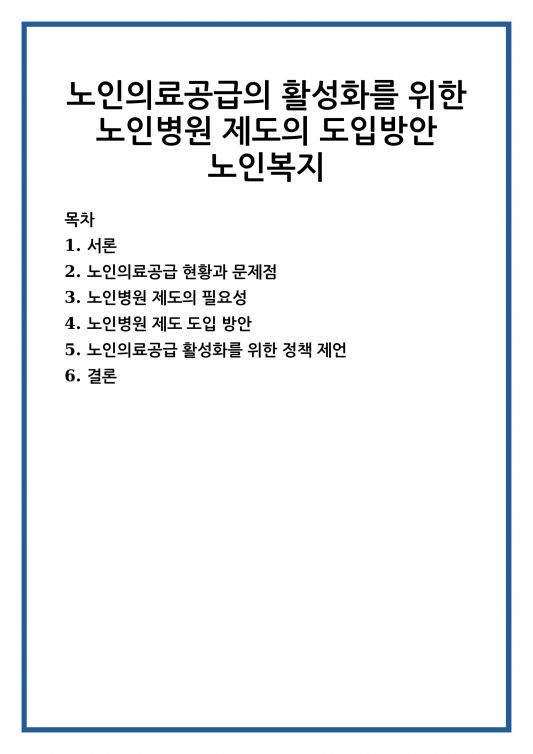 노인의료공급의 활성화를 위한 노인병원 제도의 도입방안  노인복지