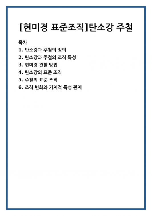 [현미경 표준조직]탄소강 주철