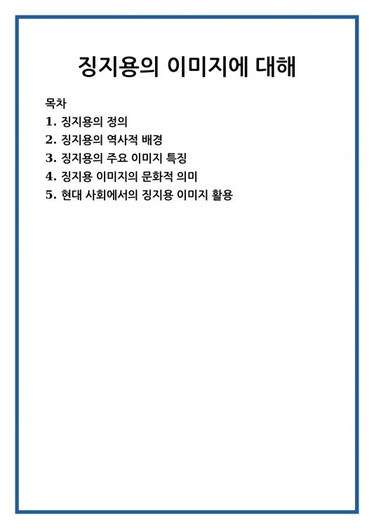 징지용의 이미지에 대해