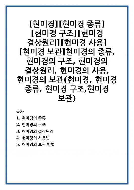 [현미경][현미경 종류][현미경 구조][현미경 결상원리][현미경 사용][현미경 보관]현미경의 종류, 현미경의 구조, 현미경의 결상원리, 현미경의 사용, 현미경의 보관(현미경, 현미경 종류, 현미경 구조,현미경 보관)