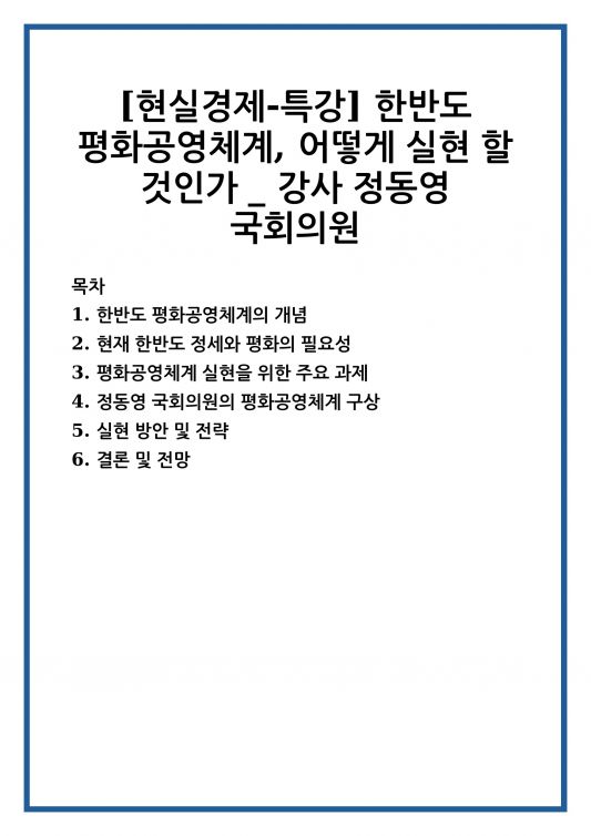 [현실경제-특강] 한반도 평화공영체계, 어떻게 실현 할 것인가 _ 강사 정동영 국회의원