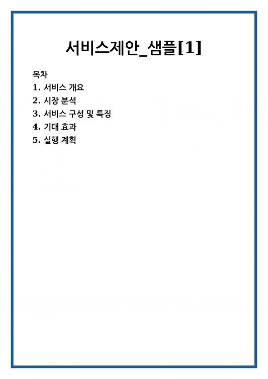 서비스제안_샘플[1]