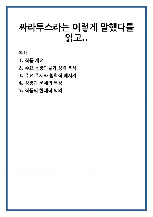 짜라투스라는 이렇게 말했다를 읽고..