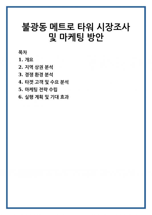 불광동 메트로 타워 시장조사 및 마케팅 방안