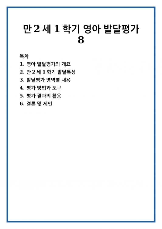 만2세 1학기 영아 발달평가8