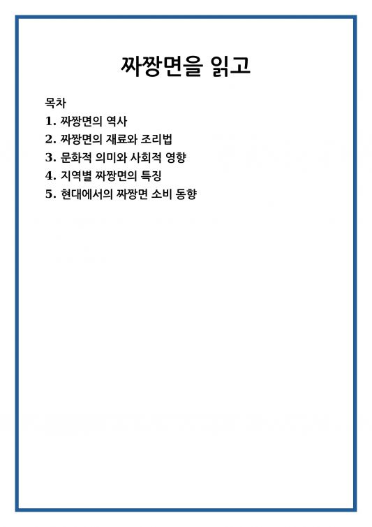 짜짱면을 읽고