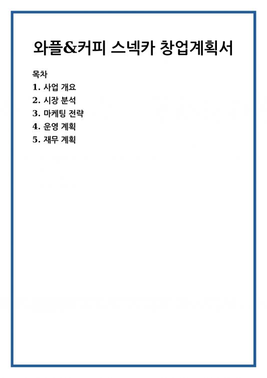 와플&커피 스넥카 창업계획서