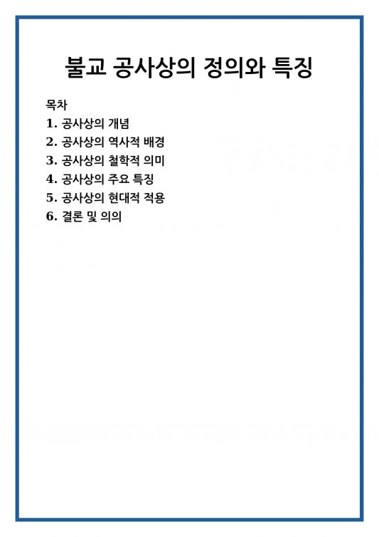 불교 공사상의 정의와 특징