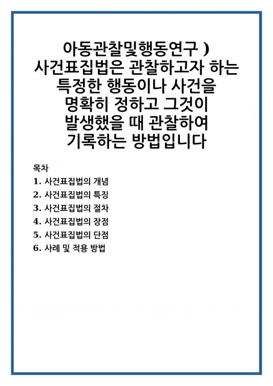 아동관찰및행동연구 ) 사건표집법은 관찰하고자 하는 특정한 행동이나 사건을 명확히 정하고 그것이 발생했을 때 관찰하여 기록하는 방법입니다