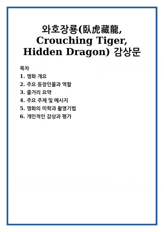 와호장룡(臥虎藏龍, Crouching Tiger, Hidden Dragon) 감상문