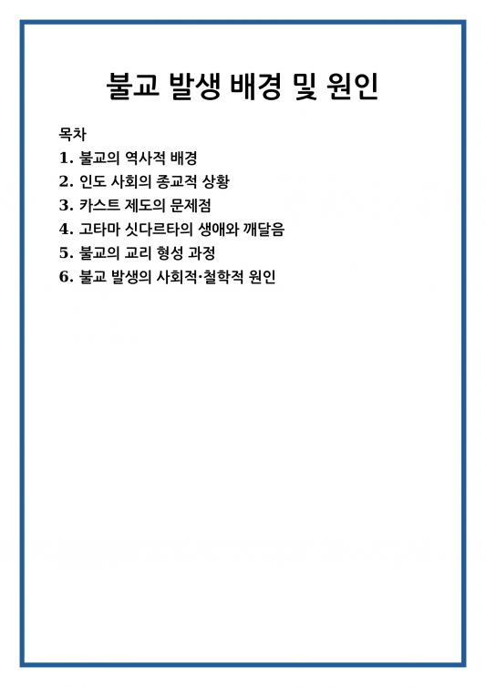 불교 발생 배경 및 원인
