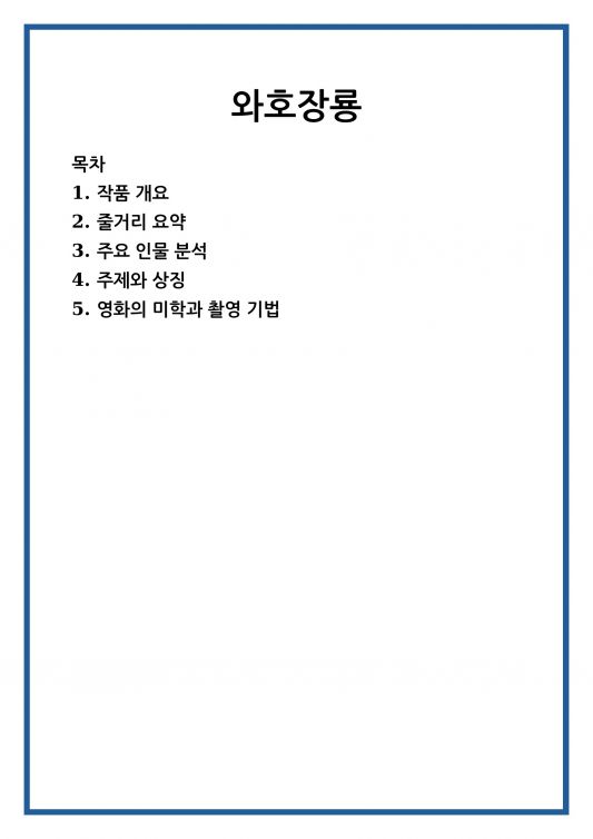 와호장룡 레포트 자료