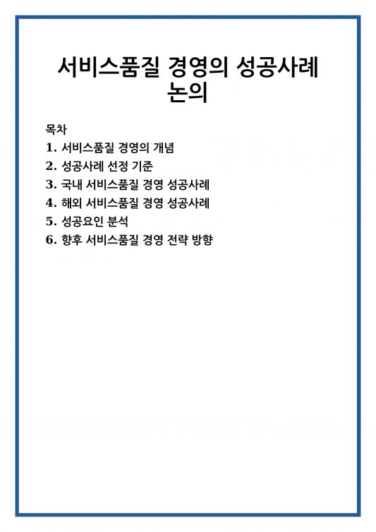 서비스품질 경영의 성공사례 논의