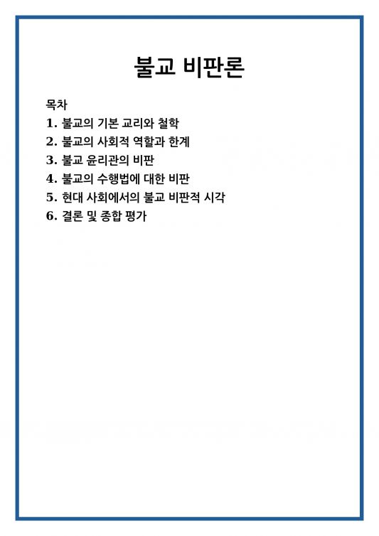 불교 비판론 레포트 자료