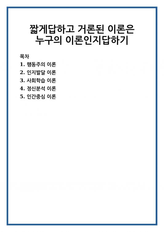 짧게답하고 거론된 이론은 누구의 이론인지답하기