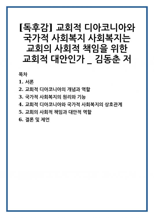 [독후감] 교회적 디아코니아와 국가적 사회복지 사회복지는 교회의 사회적 책임을 위한 교회적 대안인가 _ 김동춘 저