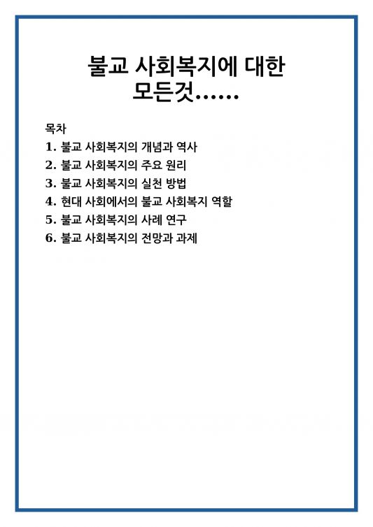 불교 사회복지에 대한 모든것......