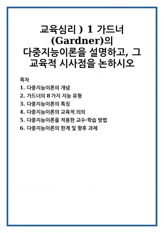 교육심리 ) 1 가드너(Gardner)의 다중지능이론을 설명하고, 그 교육적 시사점을 논하시오