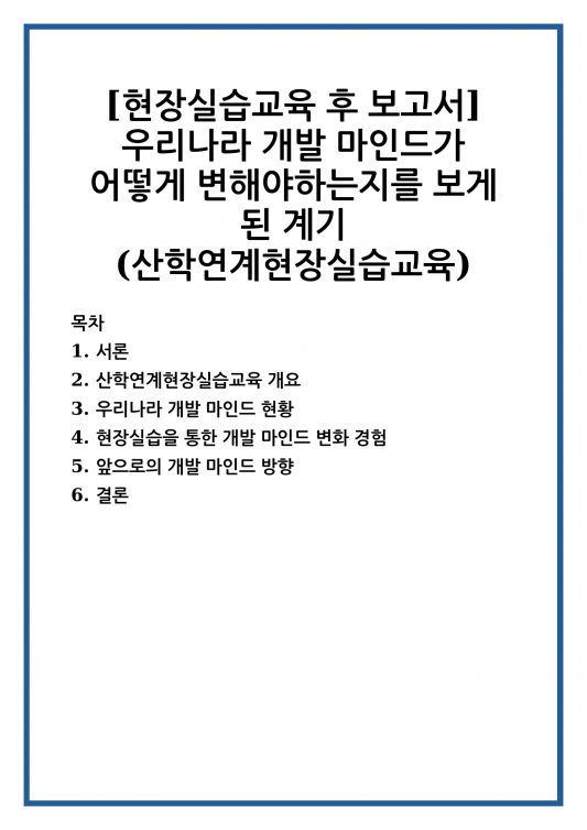 [현장실습교육 후 보고서] 우리나라 개발 마인드가 어떻게 변해야하는지를 보게 된 계기(산학연계현장실습교육)