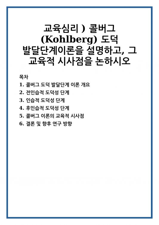 교육심리 ) 콜버그(Kohlberg) 도덕 발달단계이론을 설명하고, 그 교육적 시사점을 논하시오