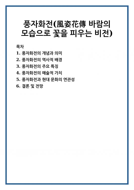 풍자화전(風姿花傳 바람의 모습으로 꽃을 피우는 비전)