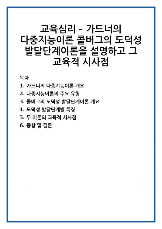 교육심리 - 가드너의 다중지능이론 콜버그의 도덕성 발달단계이론을 설명하고 그 교육적 시사점