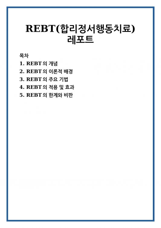 REBT(합리정서행동치료) 레포트