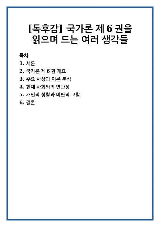 [독후감] 국가론 제6권을 읽으며 드는 여러 생각들