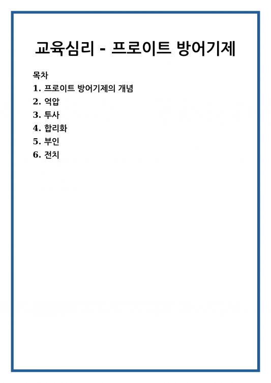 교육심리 - 프로이트 방어기제