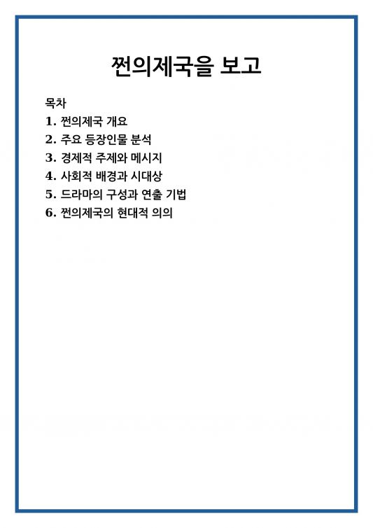 쩐의제국을 보고