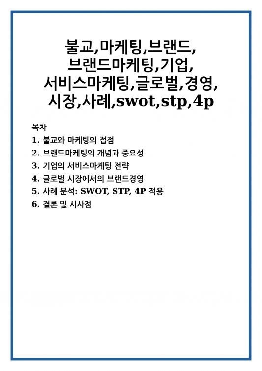 불교,마케팅,브랜드,브랜드마케팅,기업,서비스마케팅,글로벌,경영,시장,사례,swot,stp,4p