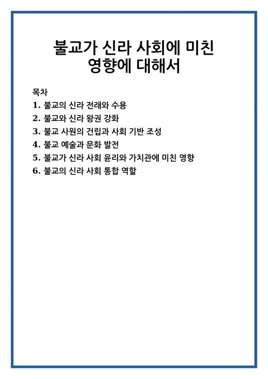 불교가 신라 사회에 미친 영향에 대해서