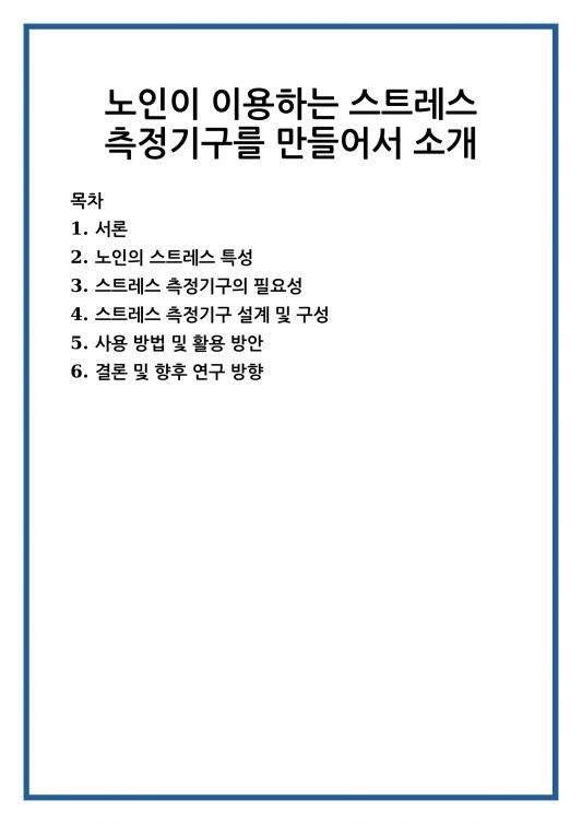 노인이 이용하는 스트레스 측정기구를 만들어서 소개