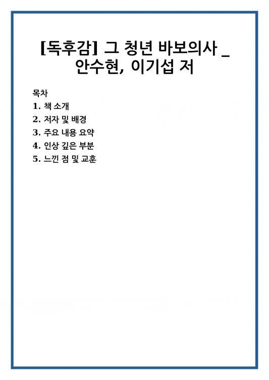 [독후감] 그 청년 바보의사 _ 안수현, 이기섭 저