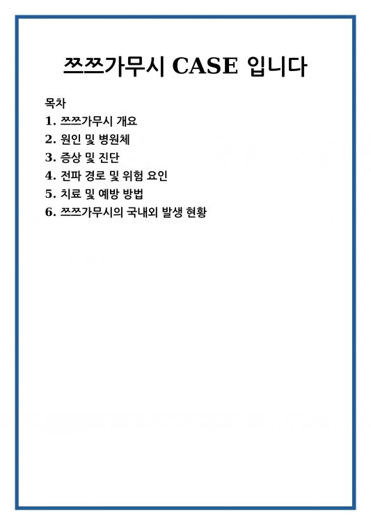 쯔쯔가무시 CASE 입니다