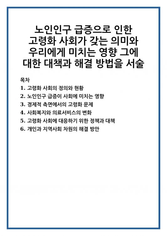 노인인구 급증으로 인한 고령화 사회가 갖는 의미와 우리에게 미치는 영향 그에 대한 대책과 해결 방법을 서술