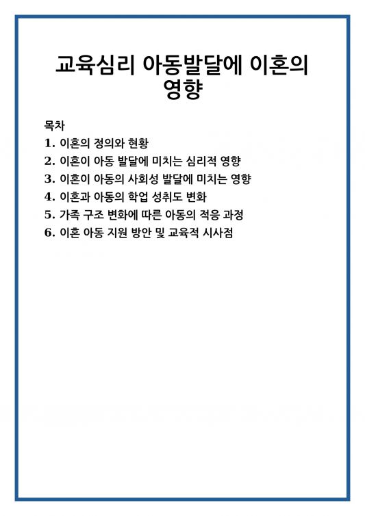 교육심리 아동발달에 이혼의 영향