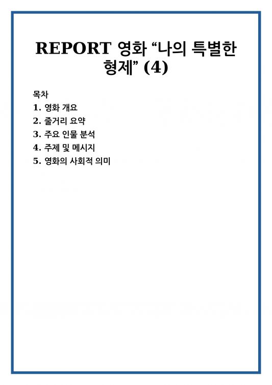 REPORT 영화 “나의 특별한 형제” (4)