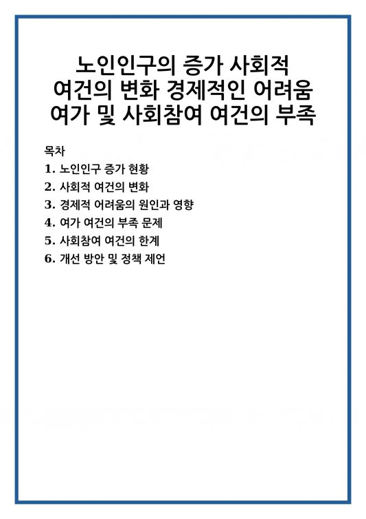 노인인구의 증가 사회적 여건의 변화 경제적인 어려움 여가 및 사회참여 여건의 부족