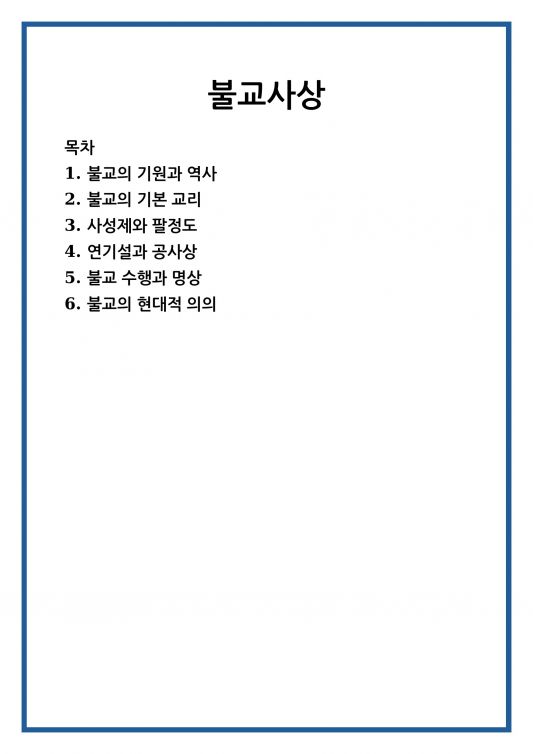 불교사상 레포트 자료