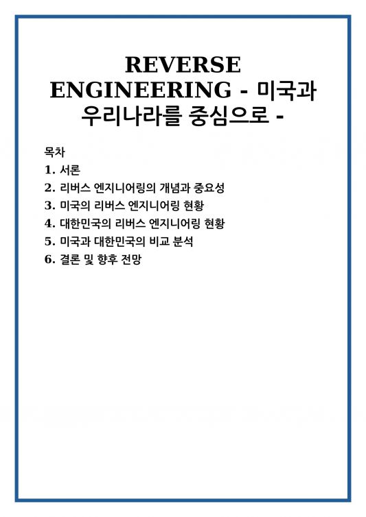 REVERSE ENGINEERING - 미국과 우리나라를 중심으로 -
