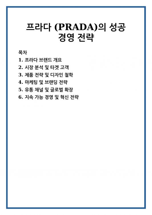 프라다 (PRADA)의 성공 경영 전략